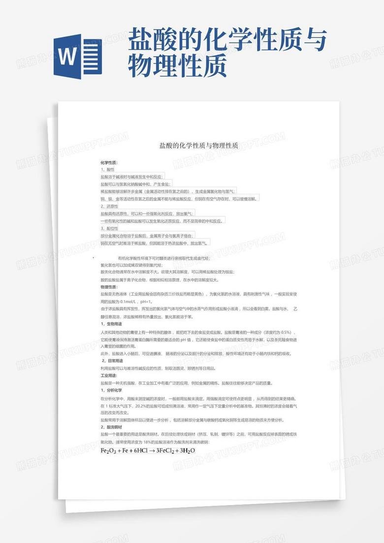 盐酸的化学性质与物理性质Word模板下载 编号qvgvxyen 熊猫办公