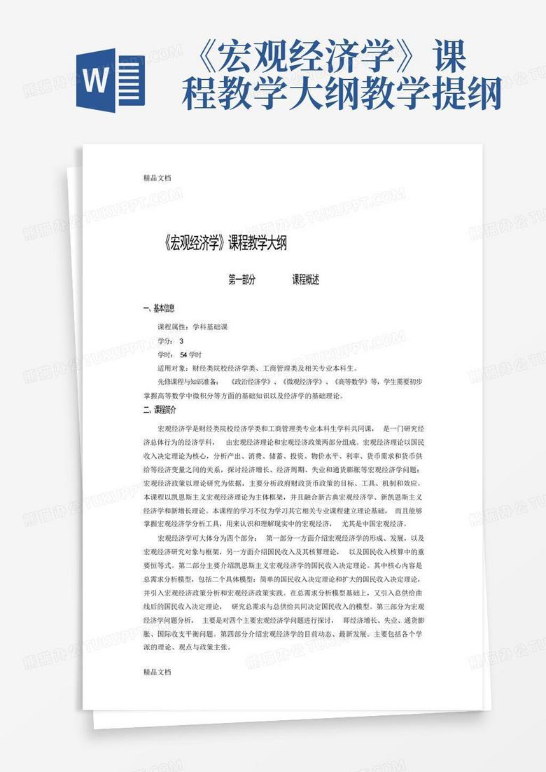 宏观经济学课程教学大纲教学提纲Word模板下载 编号qragzypd 熊猫办公