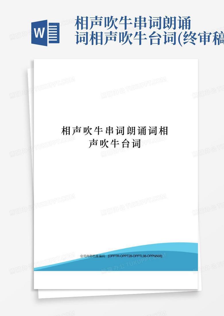 相声吹牛串词朗诵词相声吹牛台词 终审稿 Word模板下载 编号lyvjezpn 熊猫办公