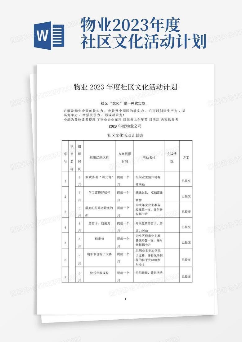 物业2023年度社区文化活动计划Word模板下载 编号qjjwagwb 熊猫办公