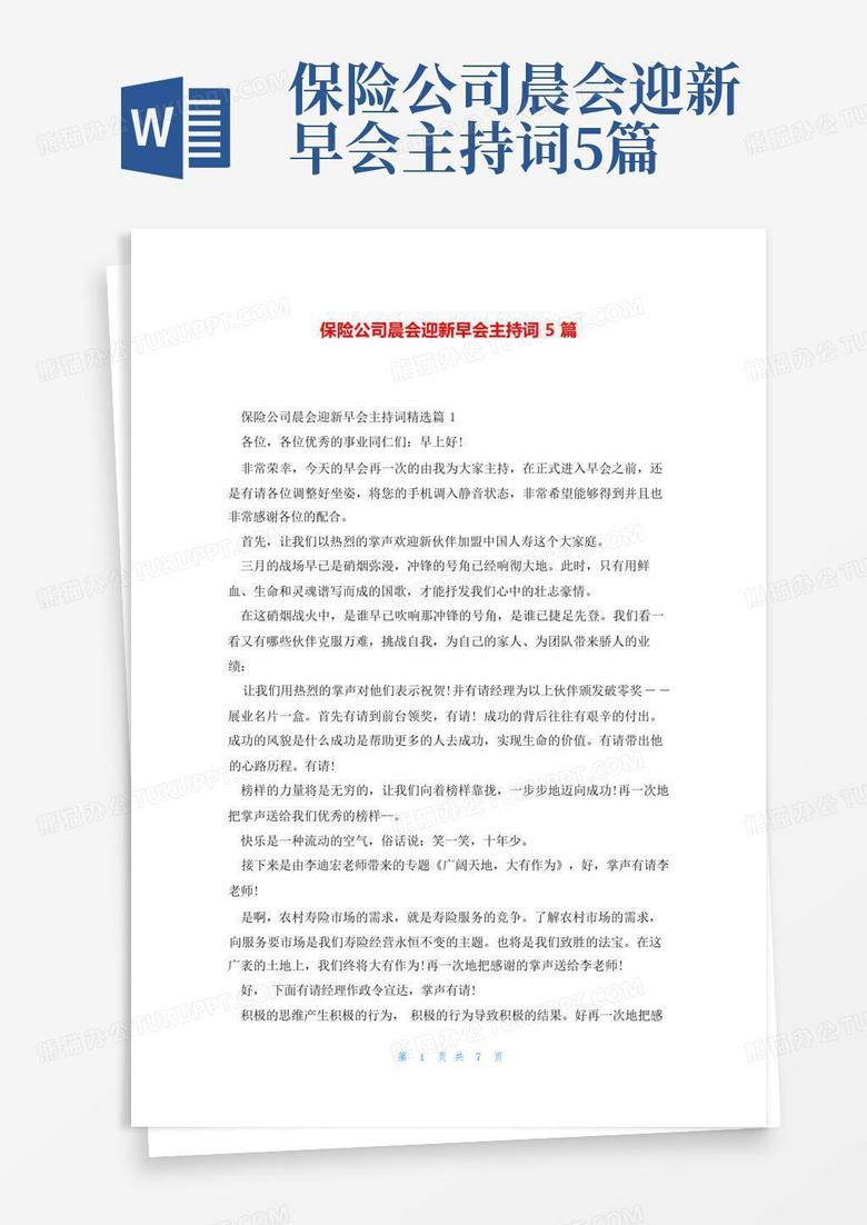 保险公司晨会迎新早会主持词5篇Word模板下载 编号lvgvyknp 熊猫办公