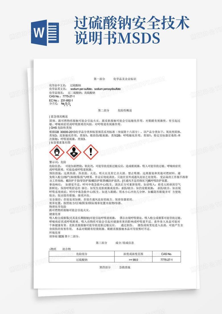 过硫酸钠安全技术说明书msdsWord模板下载 编号lmznakrm 熊猫办公