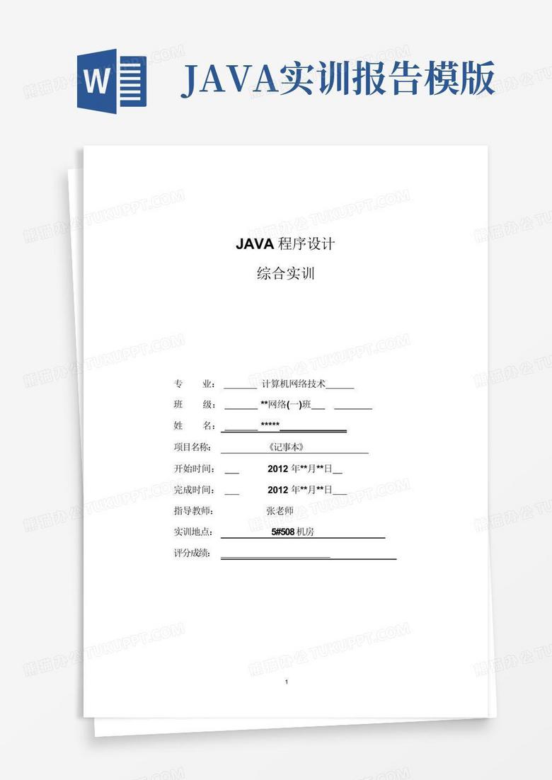 java实训报告模版Word模板下载 编号lragxkor 熊猫办公