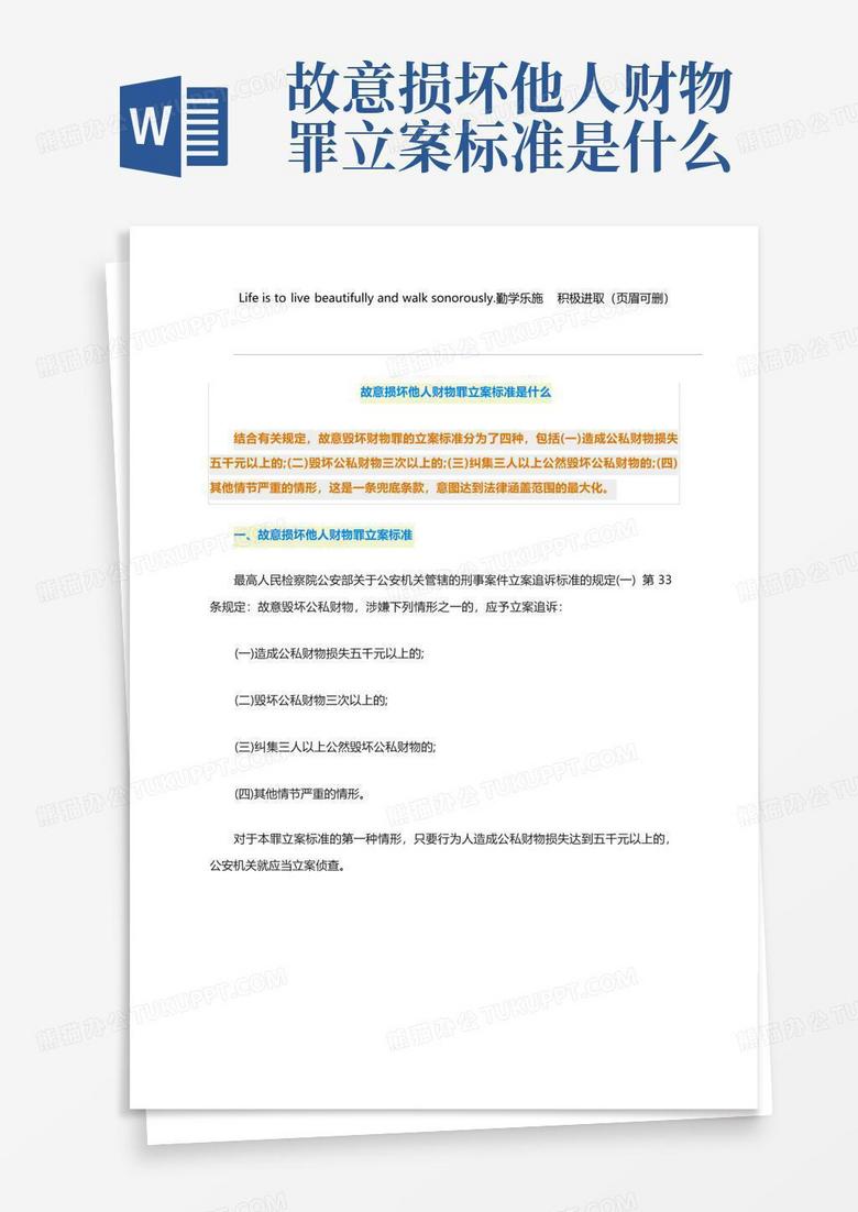 故意损坏他人财物罪立案标准是什么Word模板下载 编号qzwmkmbv 熊猫办公