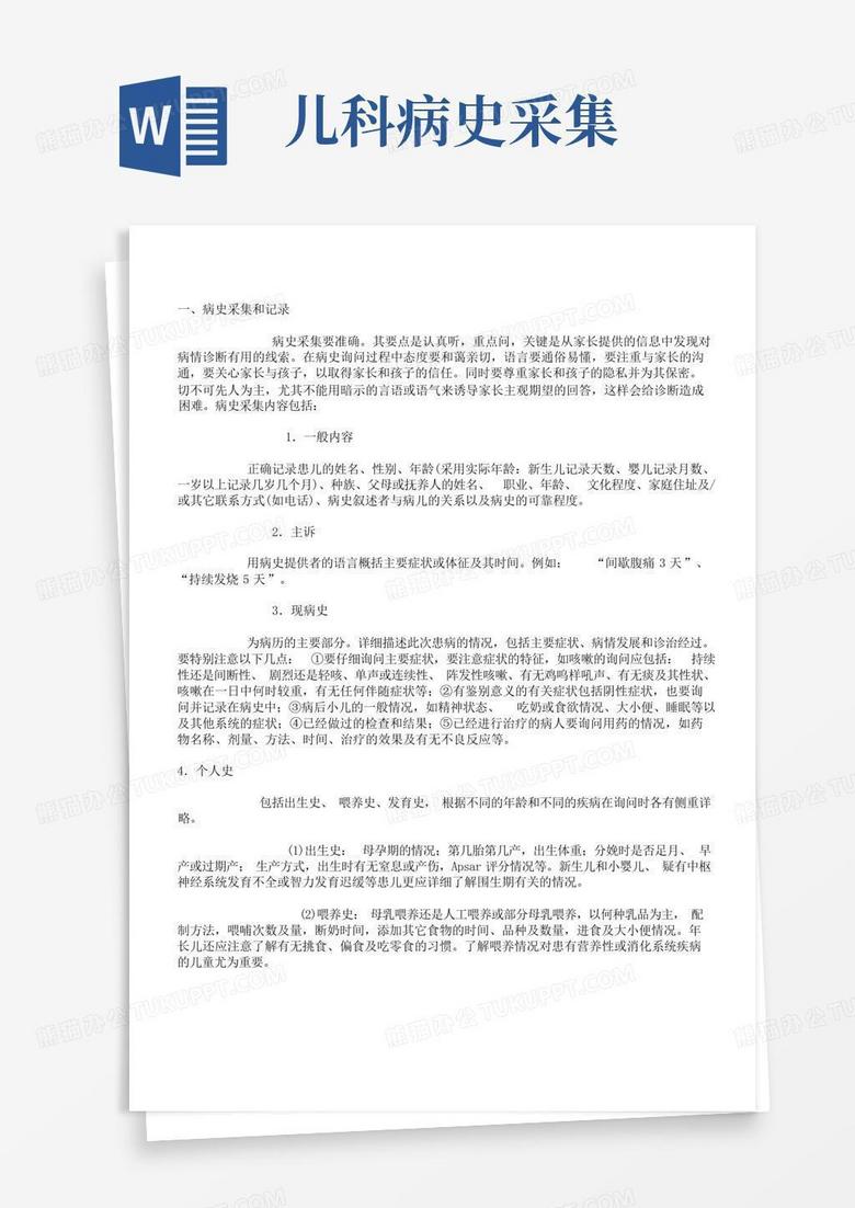 儿科病史采集Word模板下载 编号qzwmkrnp 熊猫办公