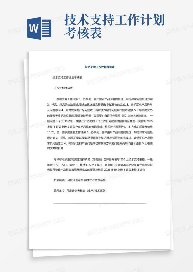 技术支持工作计划考核表Word模板下载 编号qragxrwk 熊猫办公