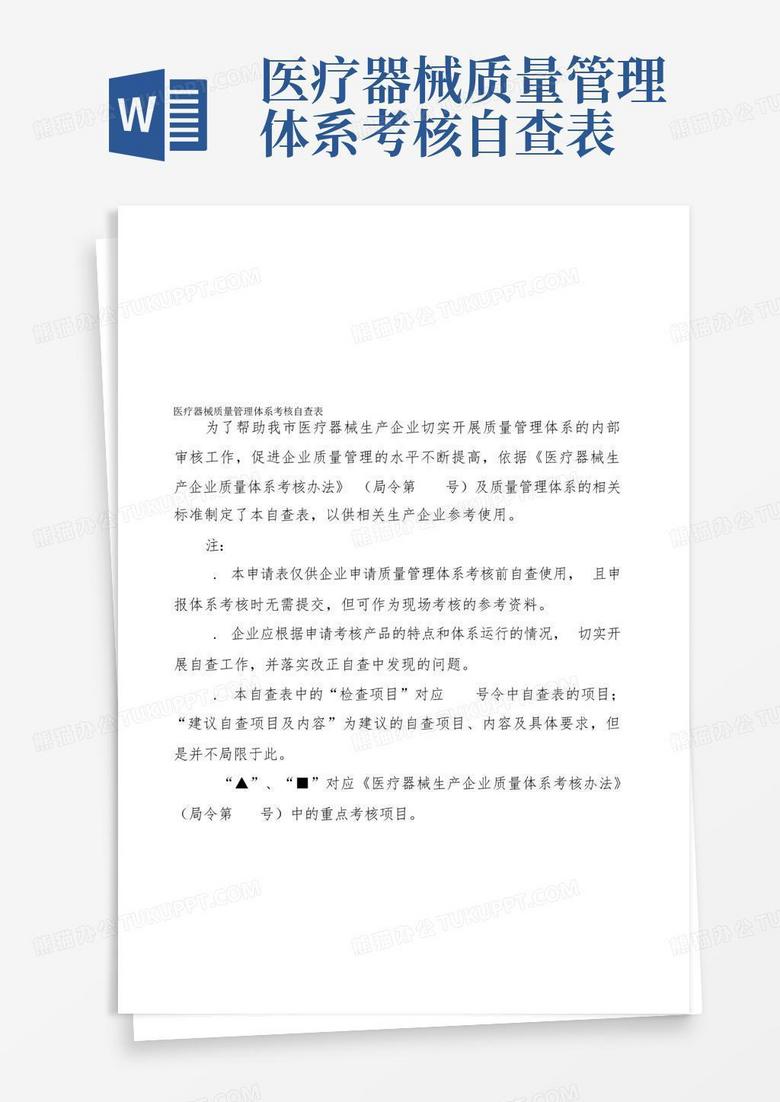医疗器械质量管理体系考核自查表 Word模板下载 编号leyrpvdg 熊猫办公