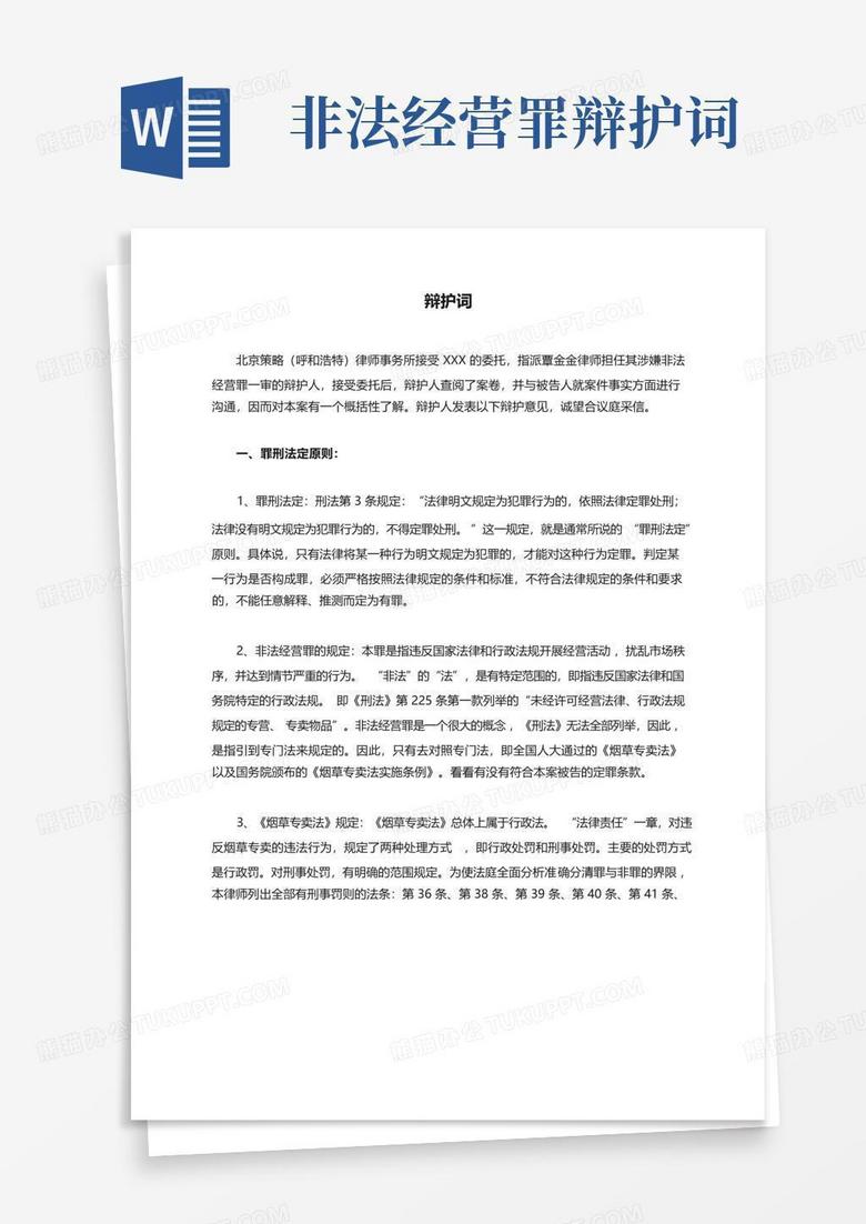非法经营罪辩护词Word模板下载 编号qndyrwgp 熊猫办公