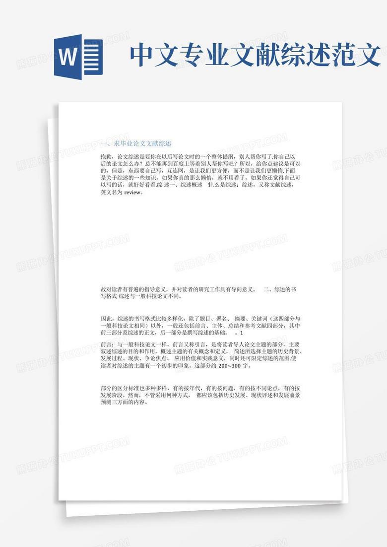 中文专业文献综述范文Word模板下载 编号qgyapbar 熊猫办公