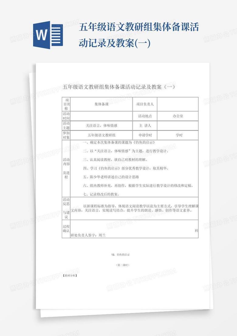 五年级语文教研组集体备课活动记录及教案 一 Word模板下载 编号qxgxdyyp 熊猫办公
