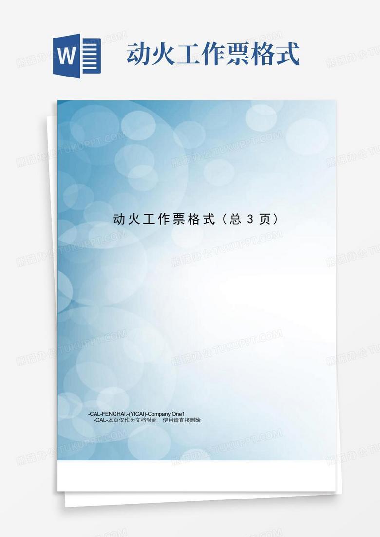 动火工作票格式Word模板下载 编号qxgxyydm 熊猫办公