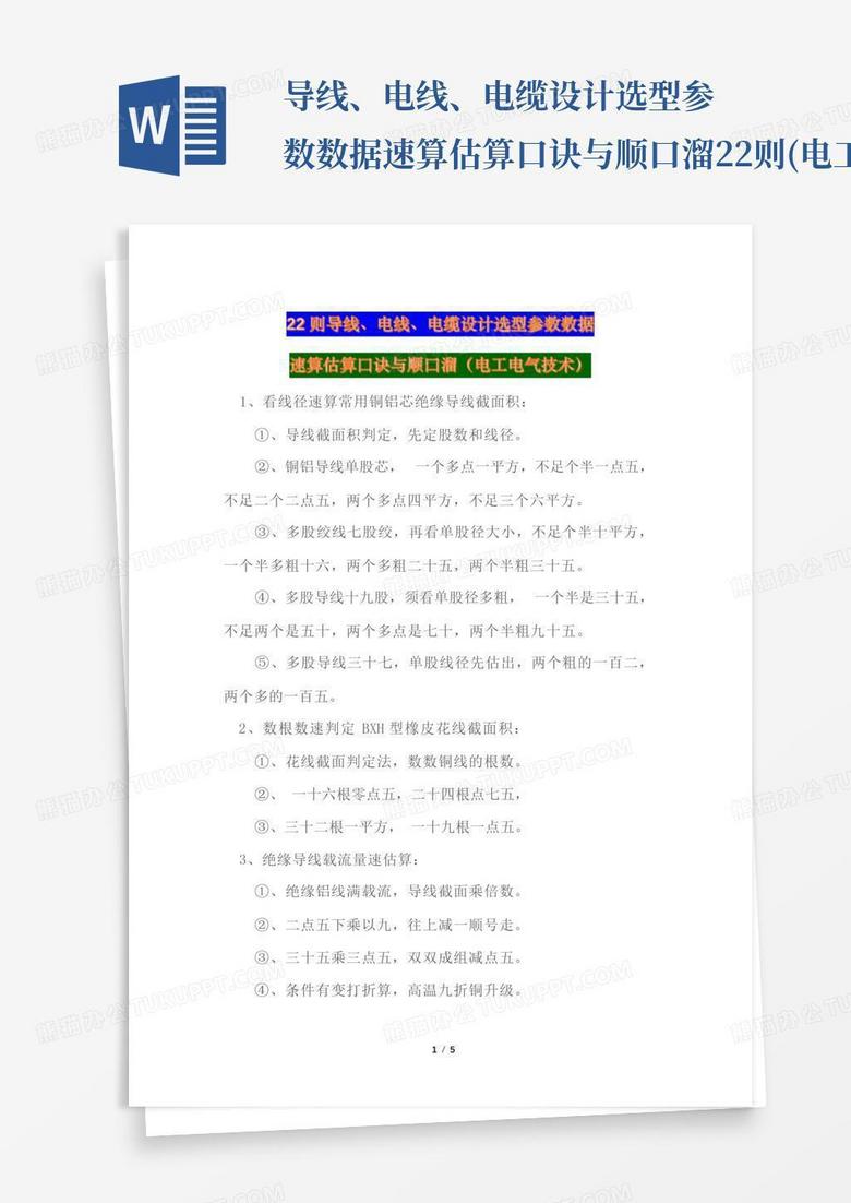 导线电线电缆设计选型参数数据速算估算口诀与顺口溜22则 电工电 Word模板下载 编号lmznrvkw 熊猫办公