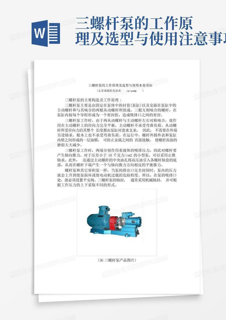 三螺杆泵的工作原理及选型与使用注意事项Word模板下载 编号lyvjyzwj 熊猫办公