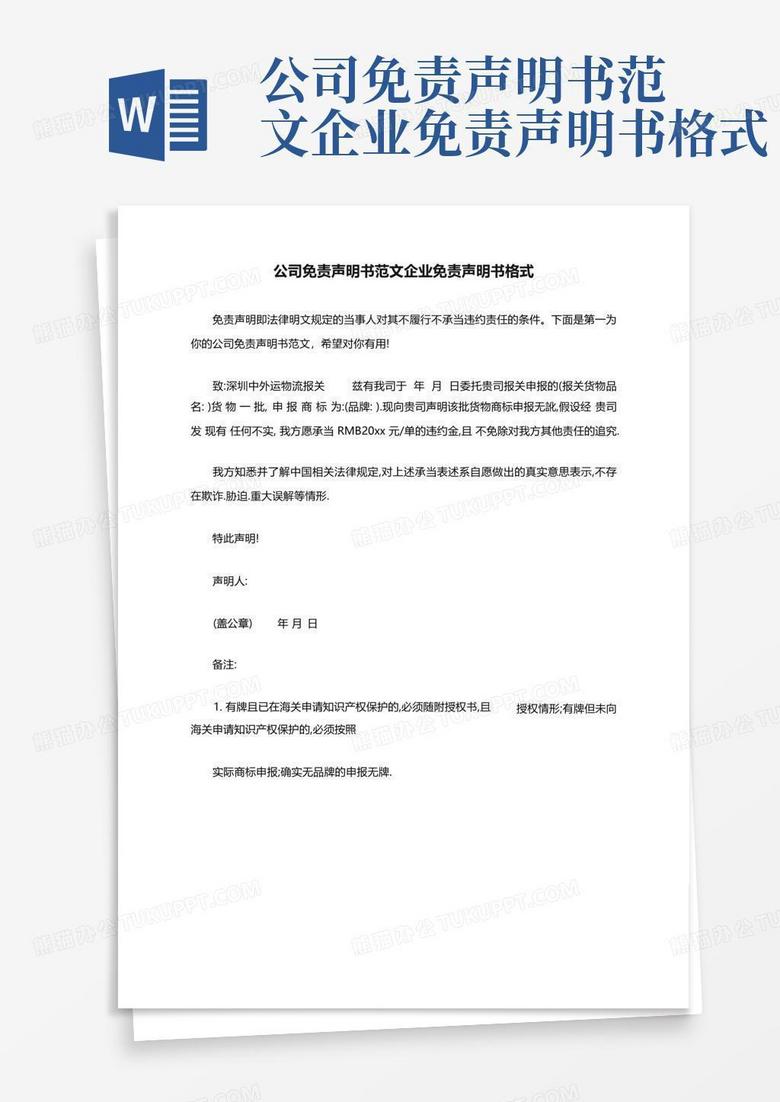 公司免责声明书范文企业免责声明书格式Word模板下载 编号qdyrxzrv 熊猫办公