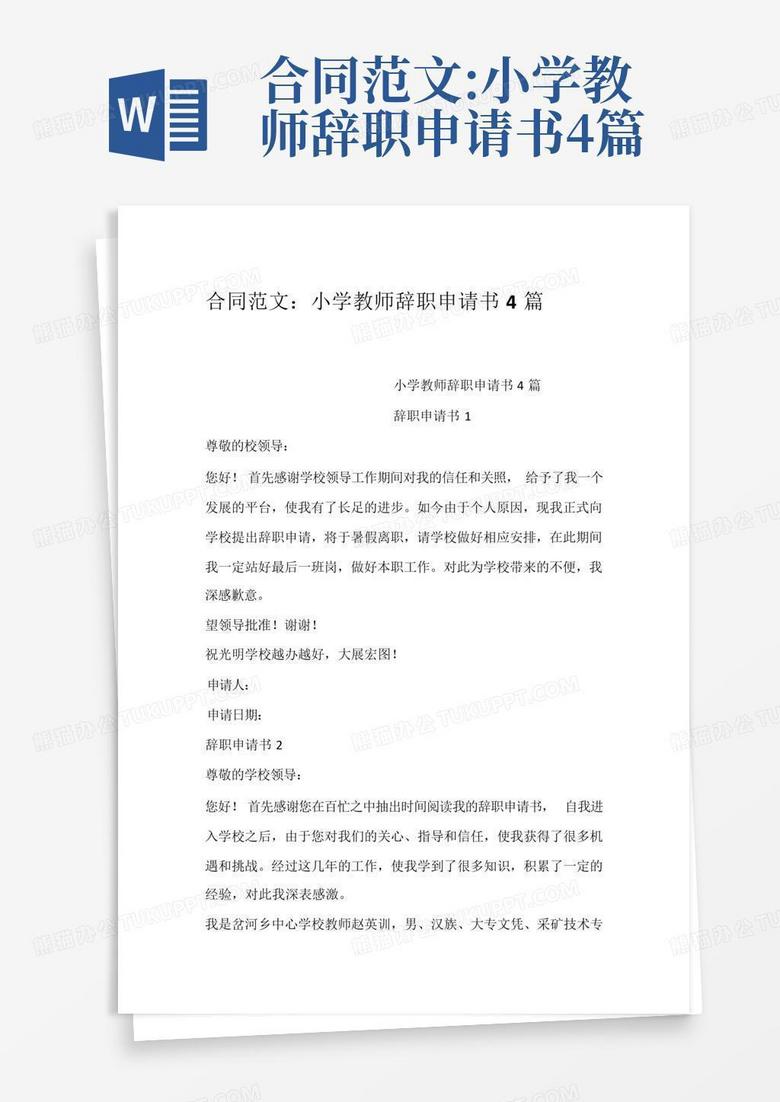 合同范文 小学教师辞职申请书4篇Word模板下载 编号lyvjawjn 熊猫办公