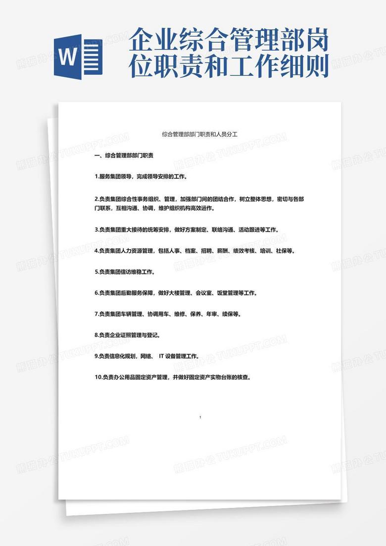 企业综合管理部岗位职责和工作细则Word模板下载 编号lbypapne 熊猫办公