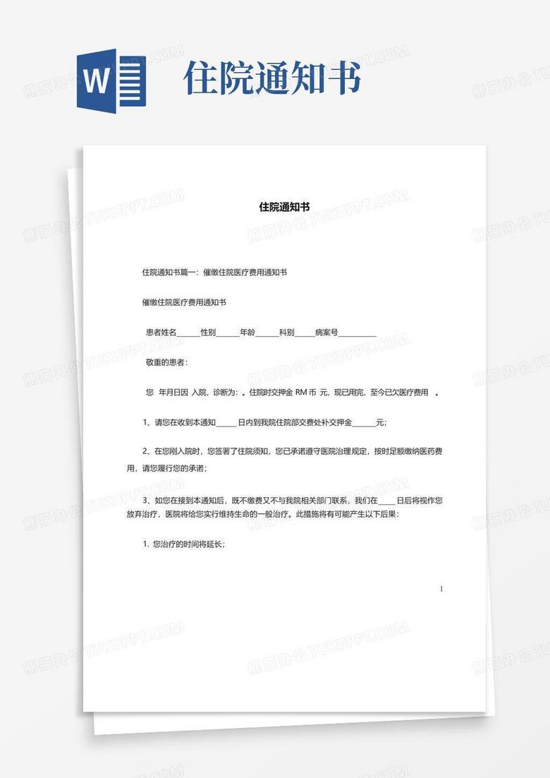 住院通知书Word模板下载 编号lndybyoy 熊猫办公
