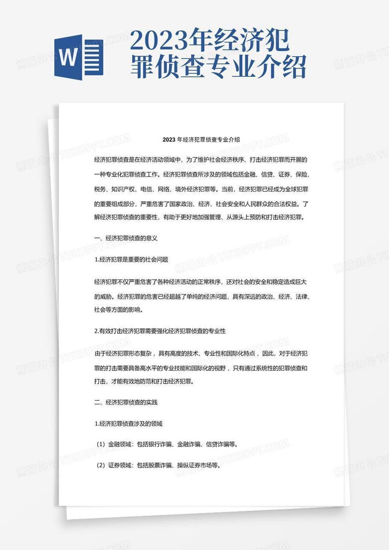 2023年经济犯罪侦查专业介绍Word模板下载 编号lragrvad 熊猫办公