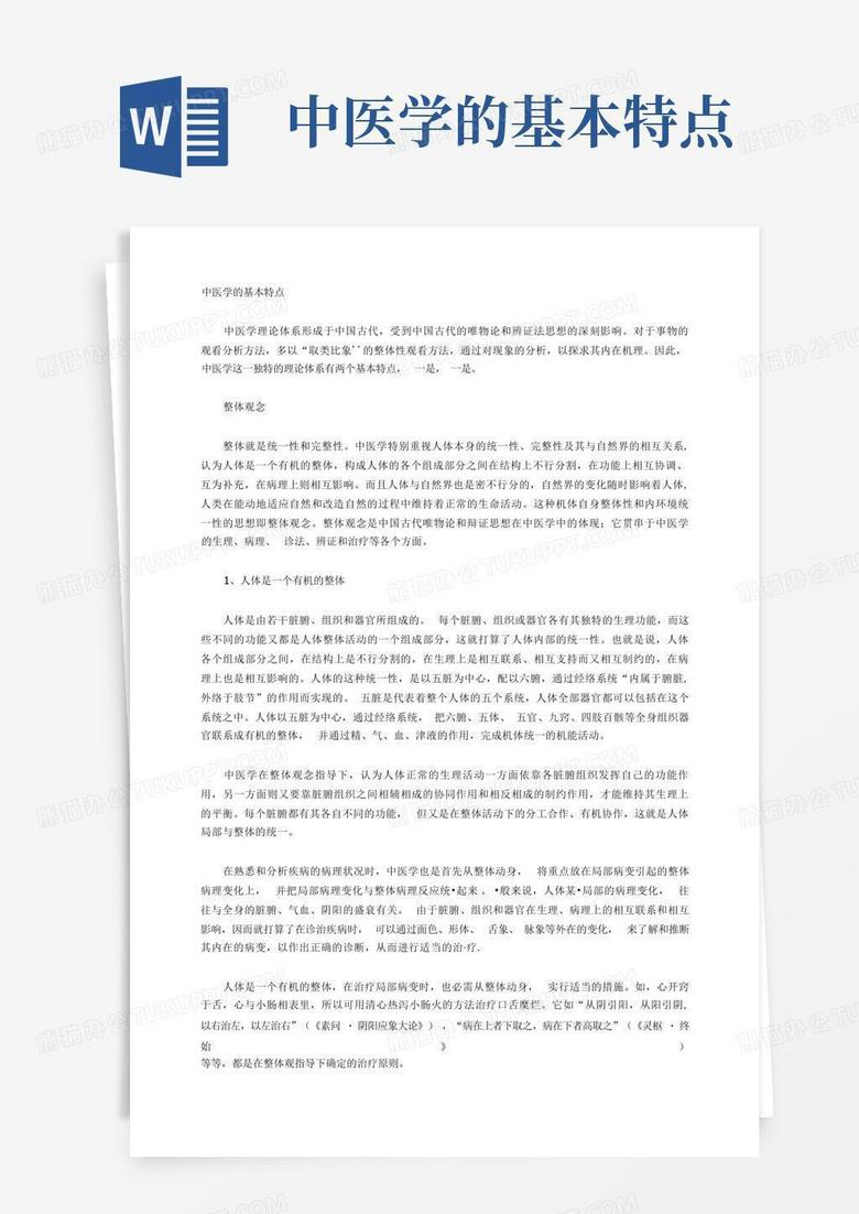 中医学的基本特点Word模板下载 编号lbypgdkg 熊猫办公