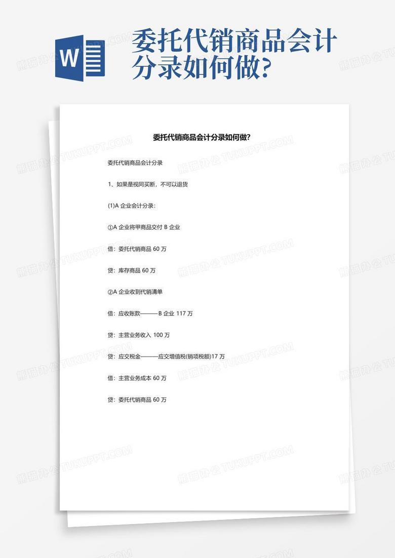 委托代销商品会计分录如何做 Word模板下载 编号qjjwykkv 熊猫办公