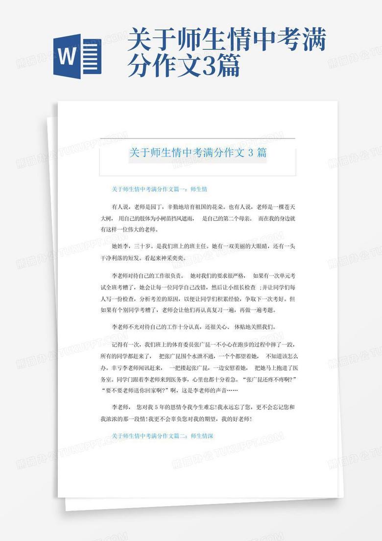 关于师生情中考满分作文3篇Word模板下载 编号lwgpddvr 熊猫办公