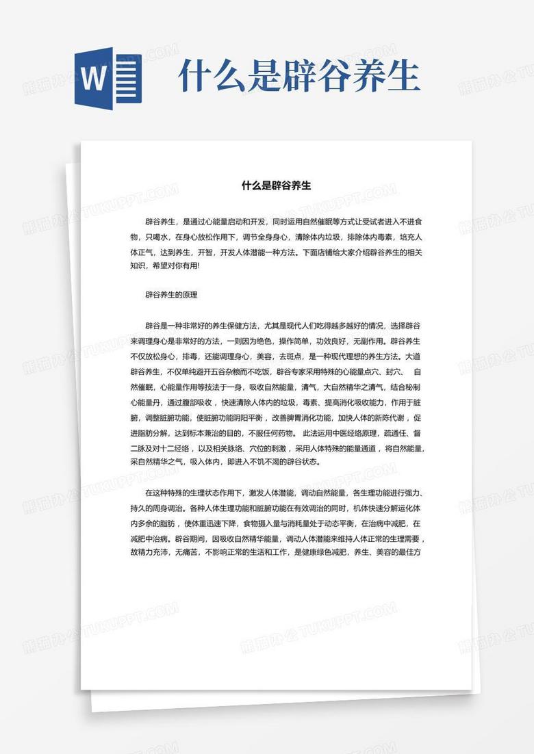 什么是辟谷养生Word模板下载 编号lrageejd 熊猫办公