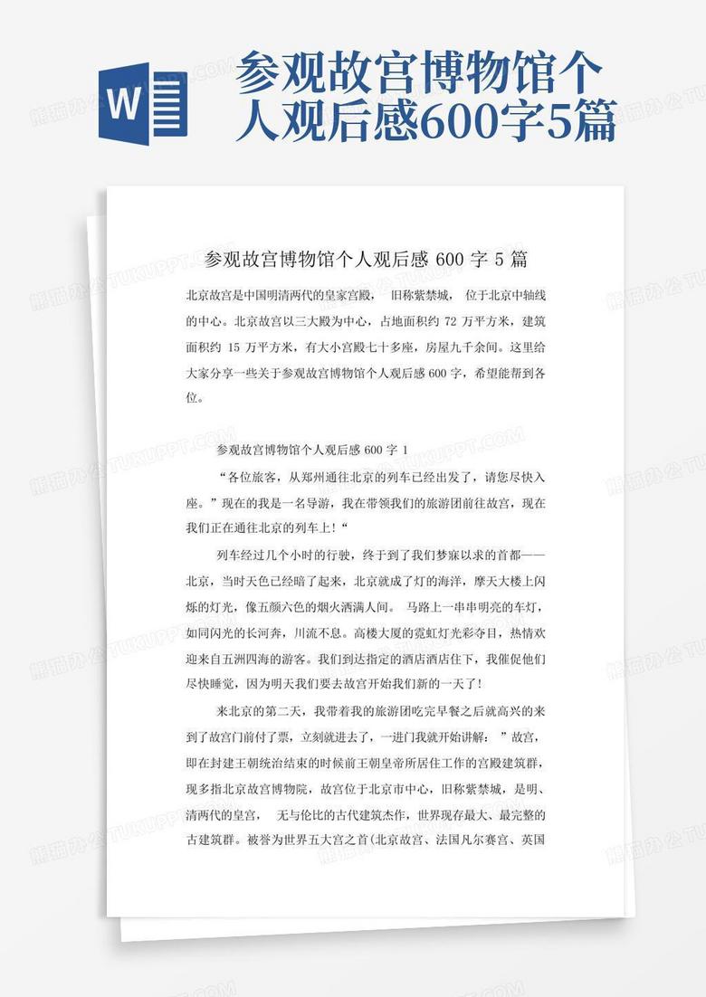 参观故宫博物馆个人观后感600字5篇Word模板下载 编号lbypbrro 熊猫办公