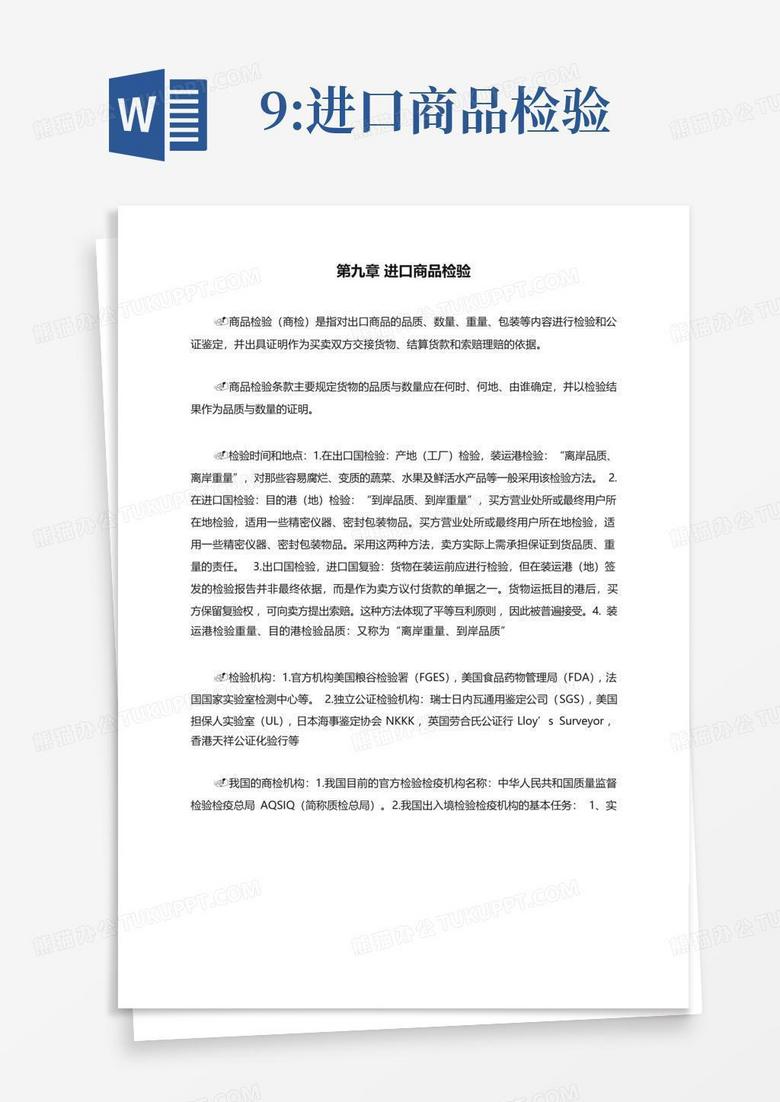 9 进口商品检验Word模板下载 编号qgyaedmm 熊猫办公