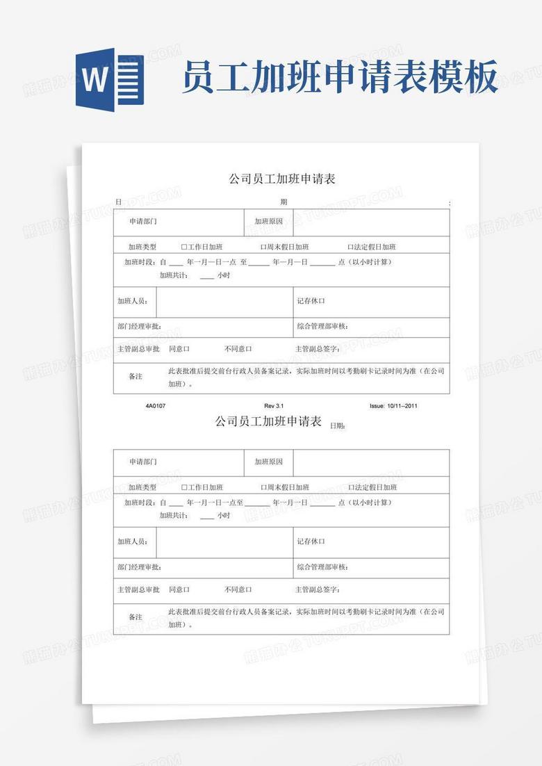 员工加班申请表Word模板下载 编号lmznbkym 熊猫办公