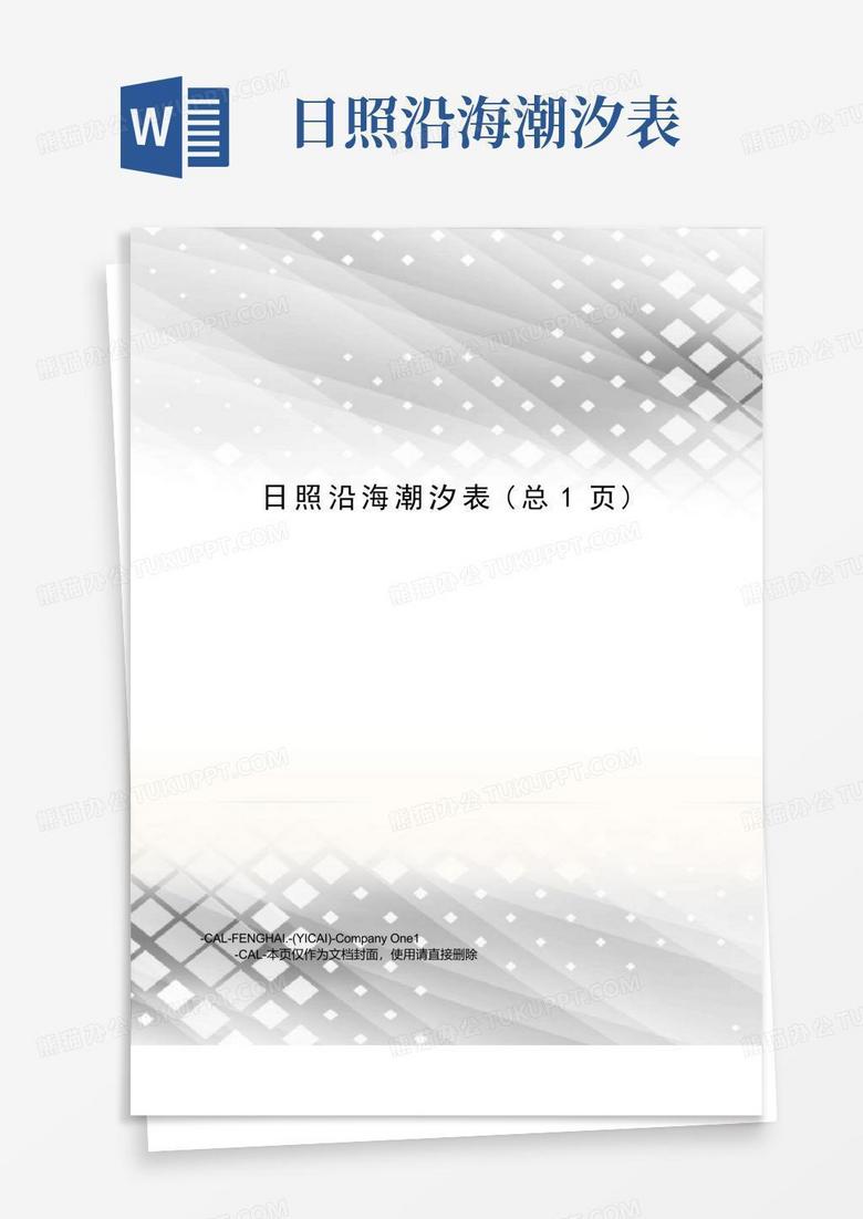 日照沿海潮汐表Word模板下载 编号laywdwmk 熊猫办公