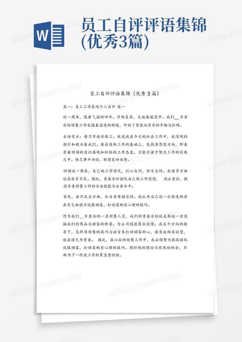 员工自评评语集锦 优秀3篇 Word模板下载 编号lpkeapon 熊猫办公