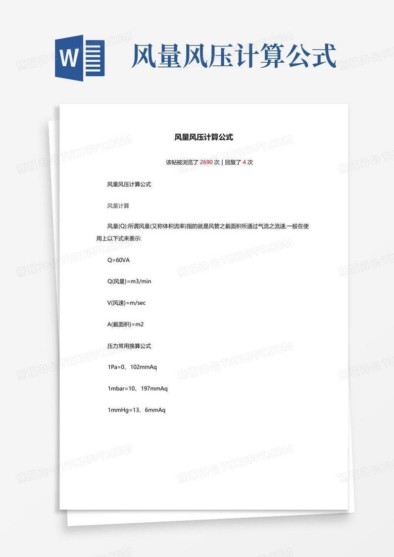 风量风压计算公式Word模板下载 编号qragepgn 熊猫办公