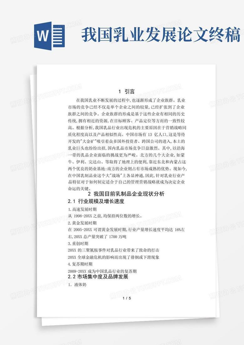 我国乳业发展论文终稿Word模板下载 编号lwgpdmoa 熊猫办公