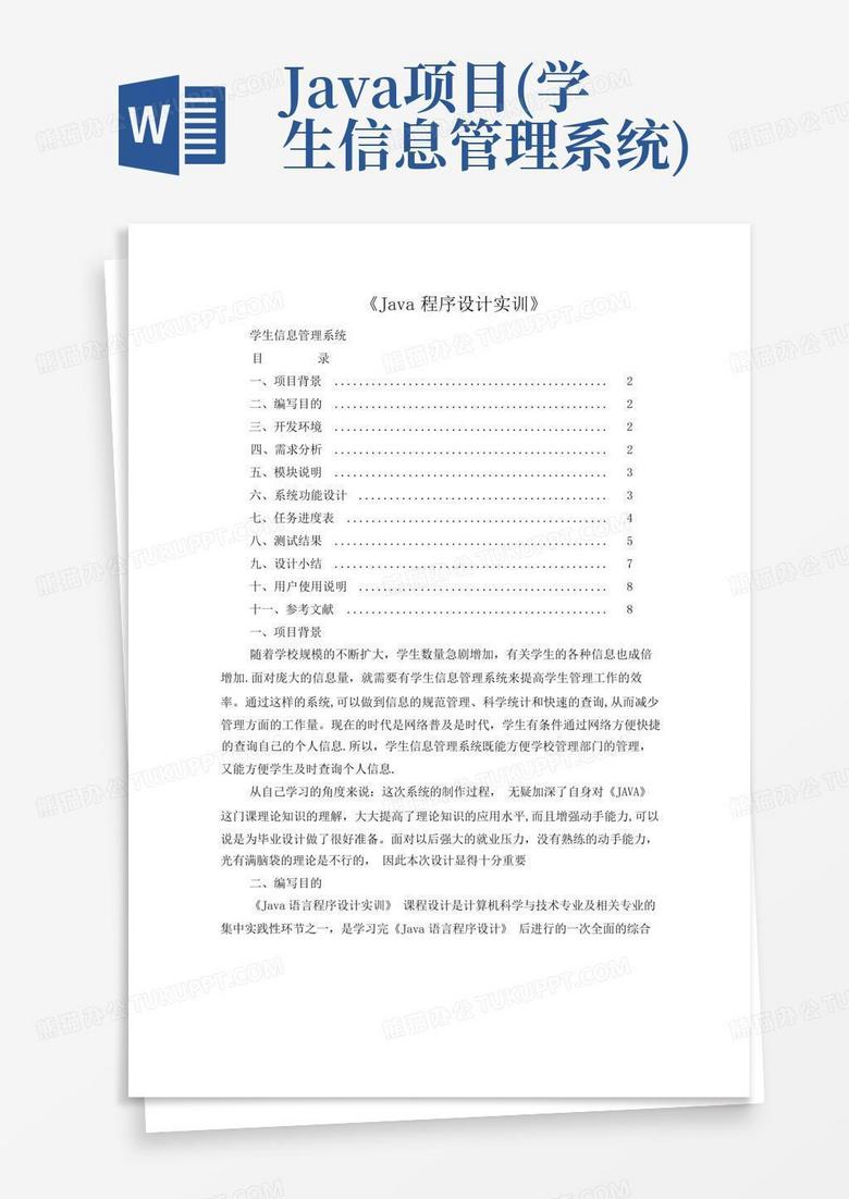 java项目 学生信息管理系统 Word模板下载 编号lpkearxd 熊猫办公