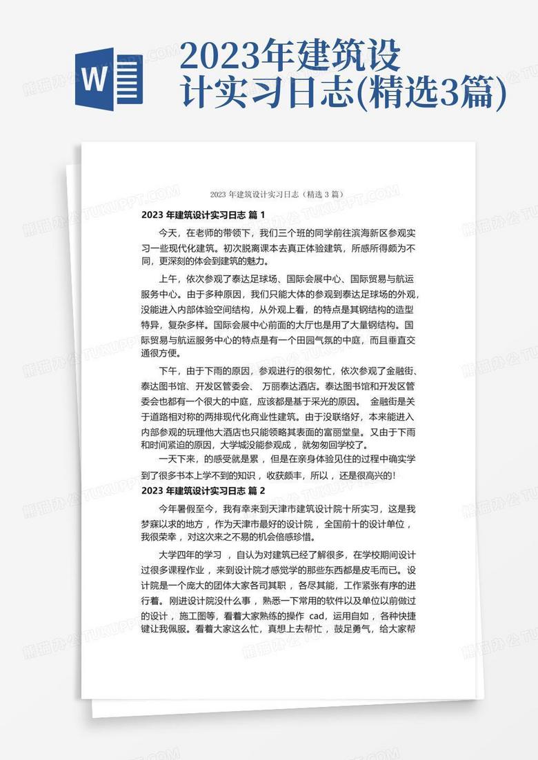2023年建筑设计实习日志 精选3篇 Word模板下载 编号lragpyaj 熊猫办公