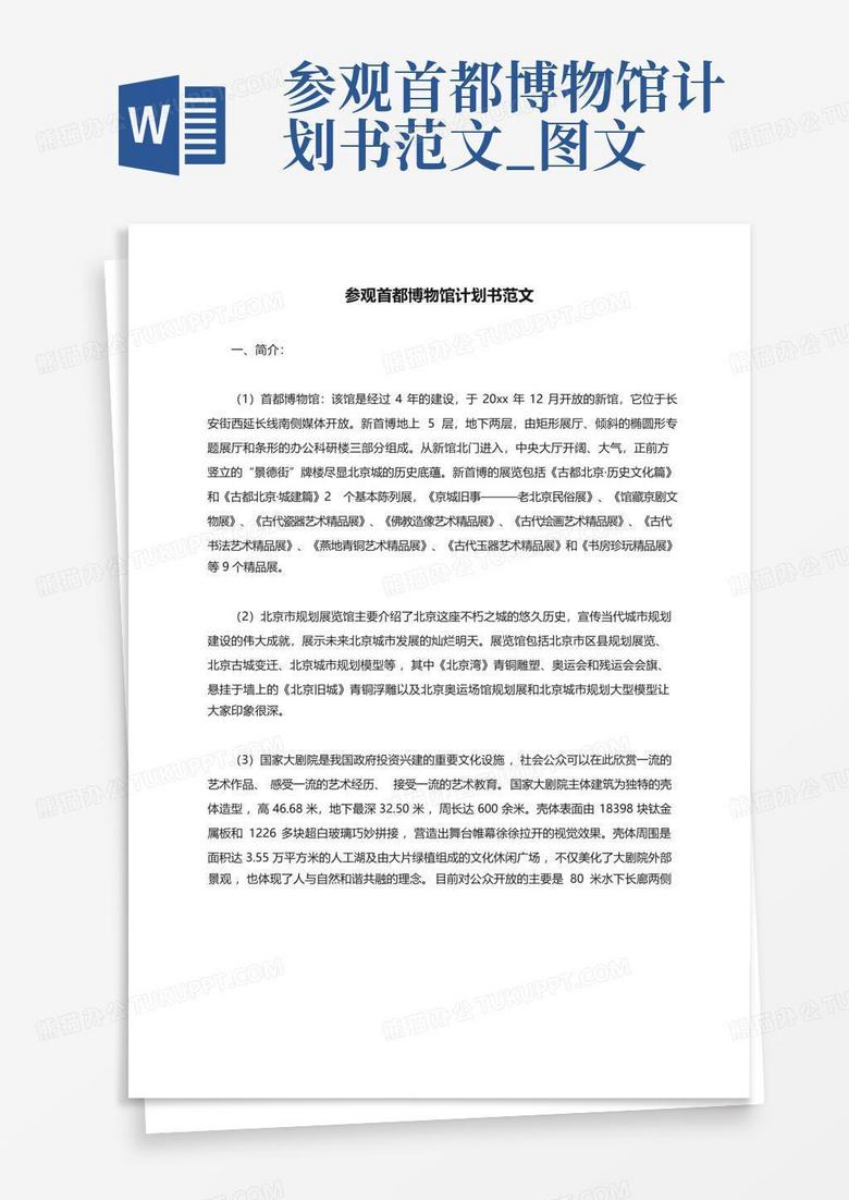参观首都博物馆计划书范文 图文Word模板下载 编号qwgpojkk 熊猫办公