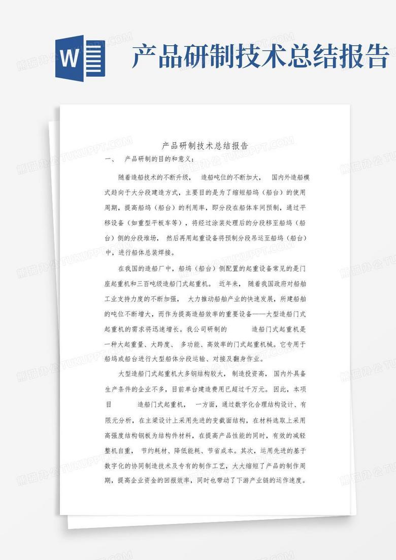 产品研制技术总结报告Word模板下载 编号lwgpogep 熊猫办公