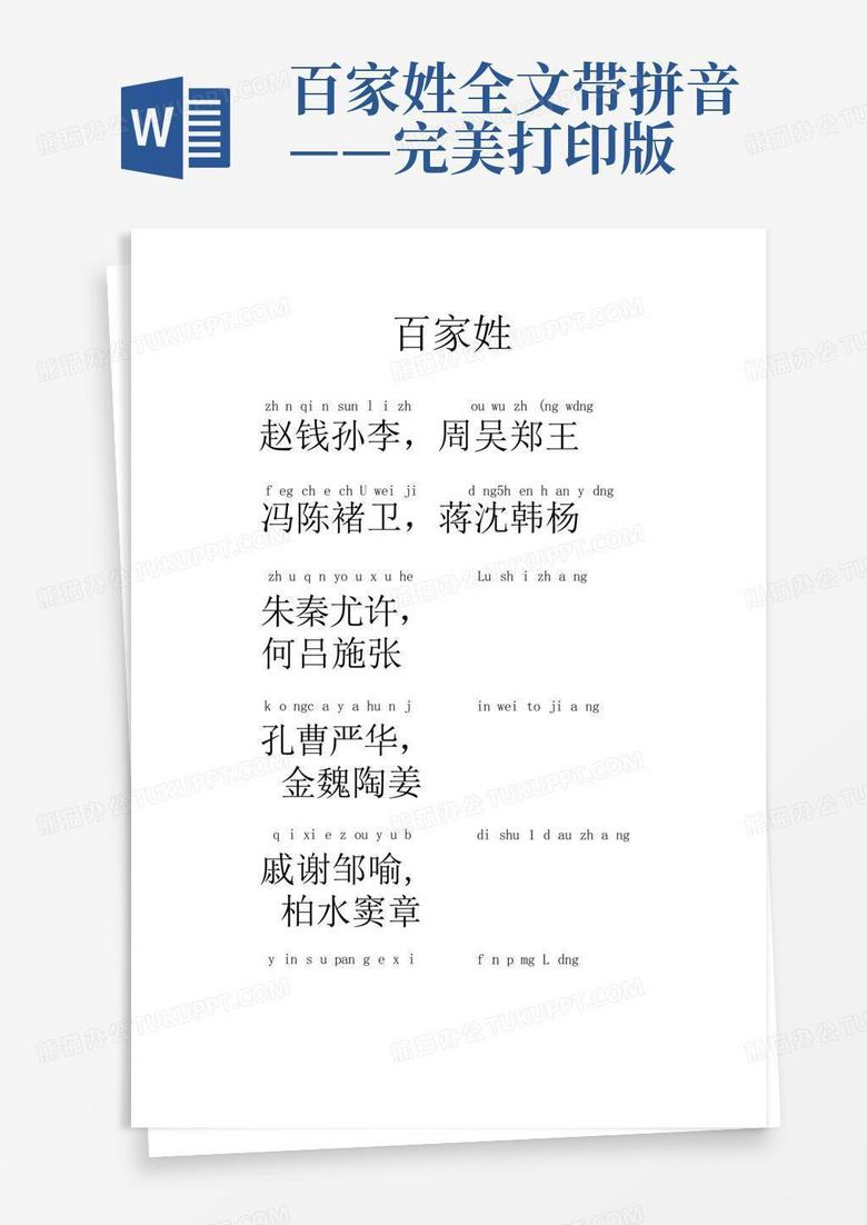 百家姓全文带拼音完美打印版Word模板下载 编号lyvjdxjn 熊猫办公
