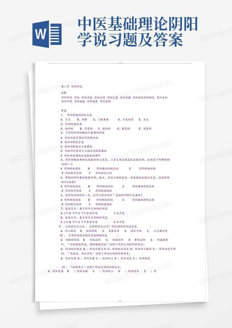 中医基础理论阴阳学说习题及答案Word模板下载 编号qwgpjmng 熊猫办公