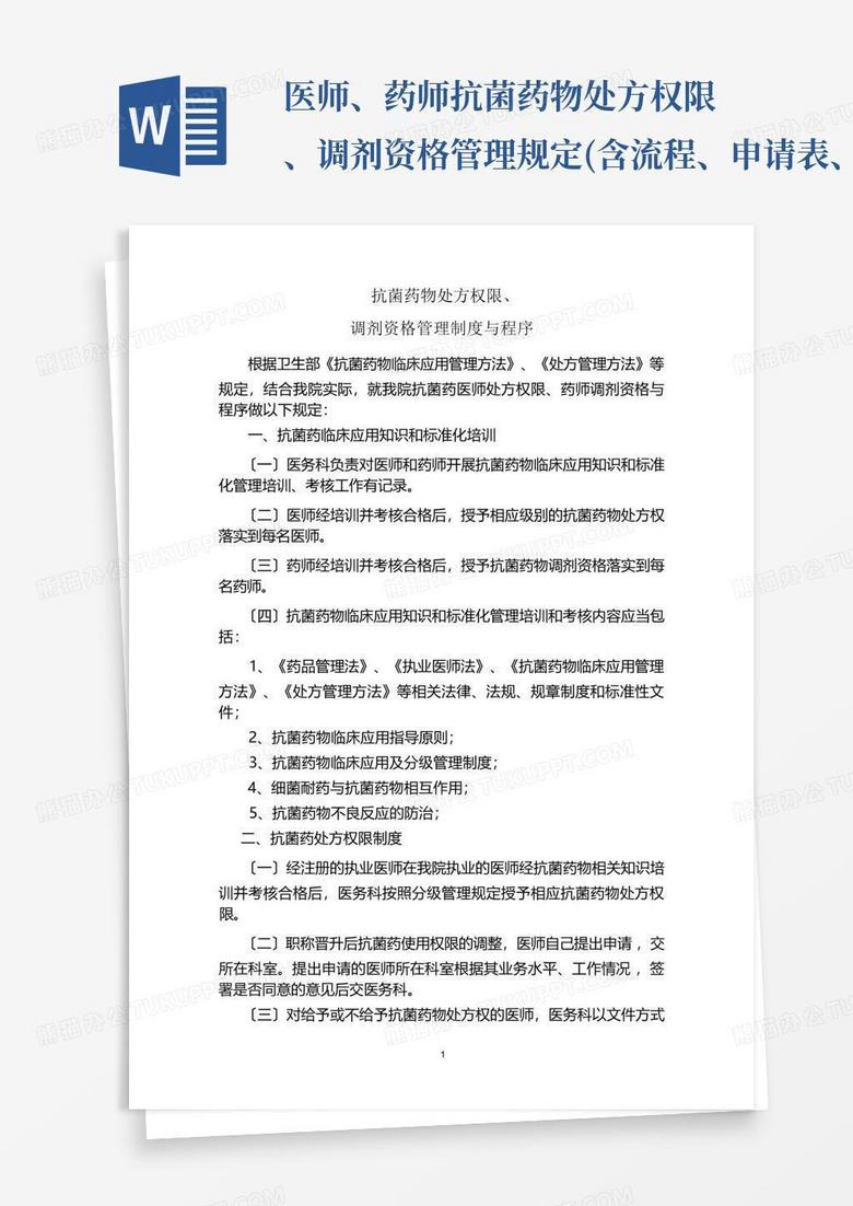 医师药师抗菌药物处方权限调剂资格管理规定 含流程申请表授权 Word模板下载 编号qobeokkn 熊猫办公