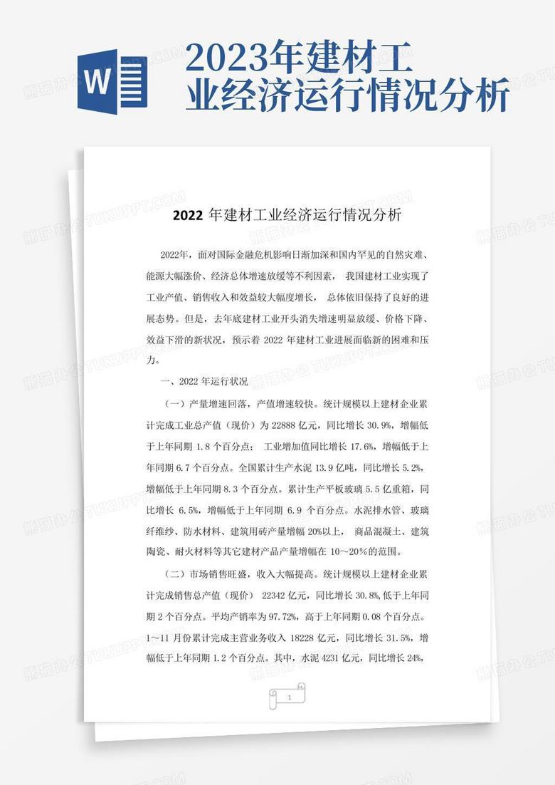 2023年建材工业经济运行情况分析Word模板下载 编号qwgpgxwo 熊猫办公