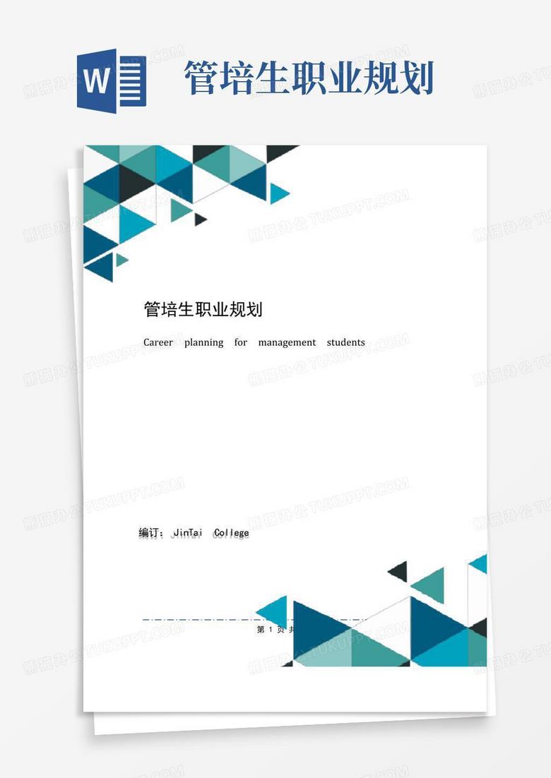 管培生职业规划Word模板下载 编号qxgxgynk 熊猫办公