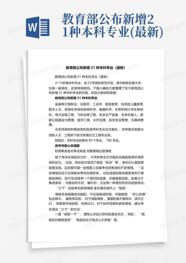 教育部公布新增21种本科专业 最新 Word模板下载 编号lobeegnj 熊猫办公
