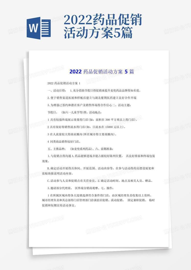 2022药品促销活动方案5篇Word模板下载 编号laywwrae 熊猫办公