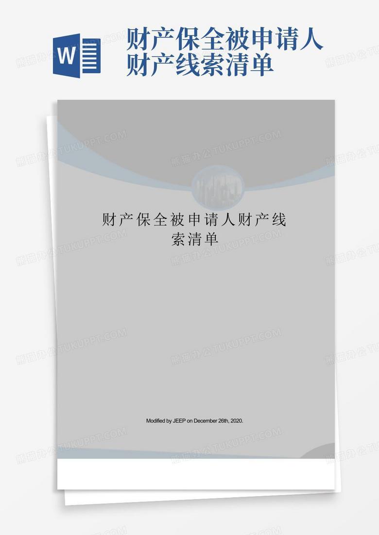 财产保全被申请人财产线索清单Word模板下载 编号qxgxxyzz 熊猫办公