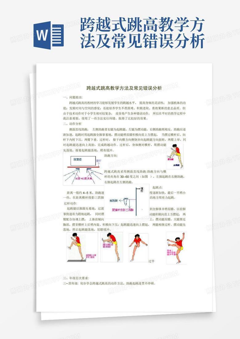 跨越式跳高教学方法及常见错误分析Word模板下载 编号ldyrrxmr 熊猫办公