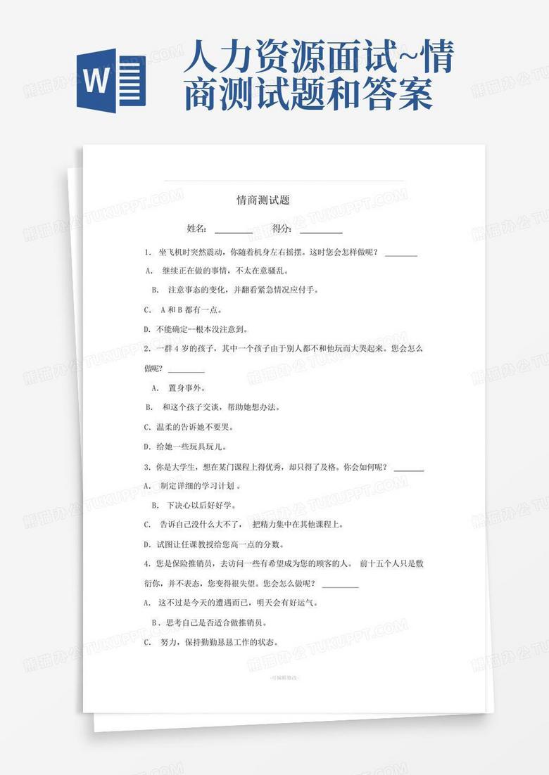 人力资源面试 情商测试题和答案Word模板下载 编号laywwarm 熊猫办公