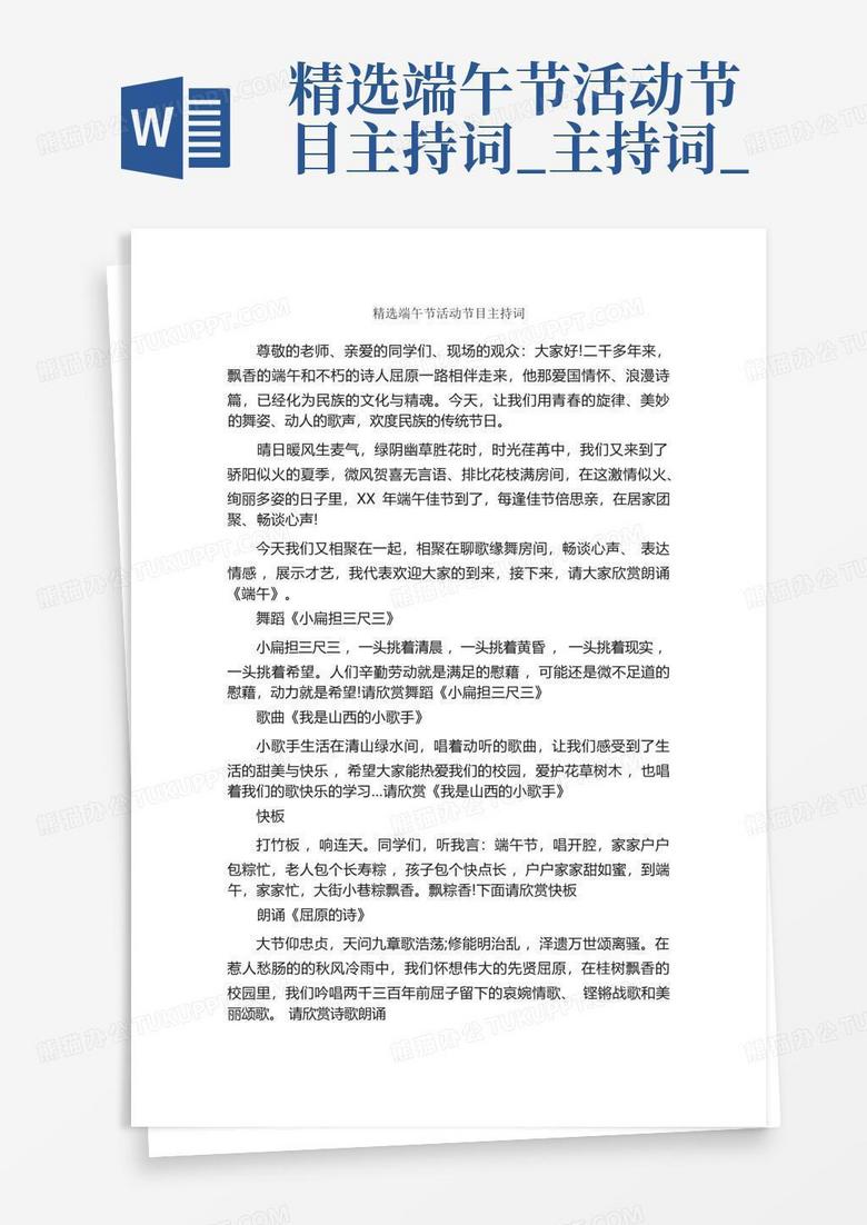 精选端午节活动节目主持词 主持词 Word模板下载 编号leyrryeg 熊猫办公