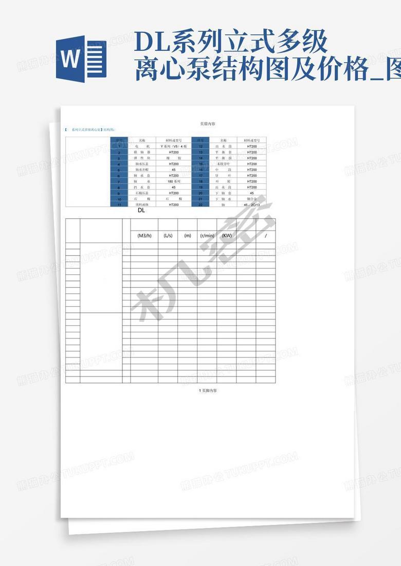 dl系列立式多级离心泵结构图及价格 图文Word模板下载 编号qbynbnab 熊猫办公
