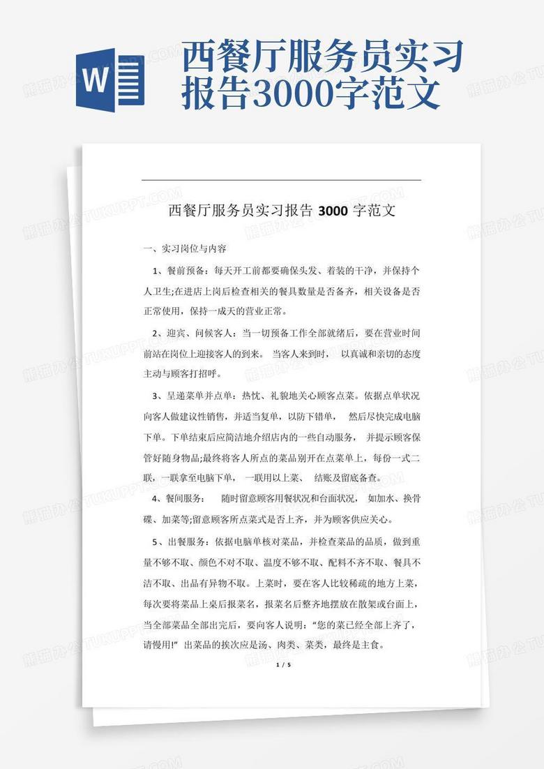 西餐厅服务员实习报告3000字范文Word模板下载 编号lndyyzzg 熊猫办公
